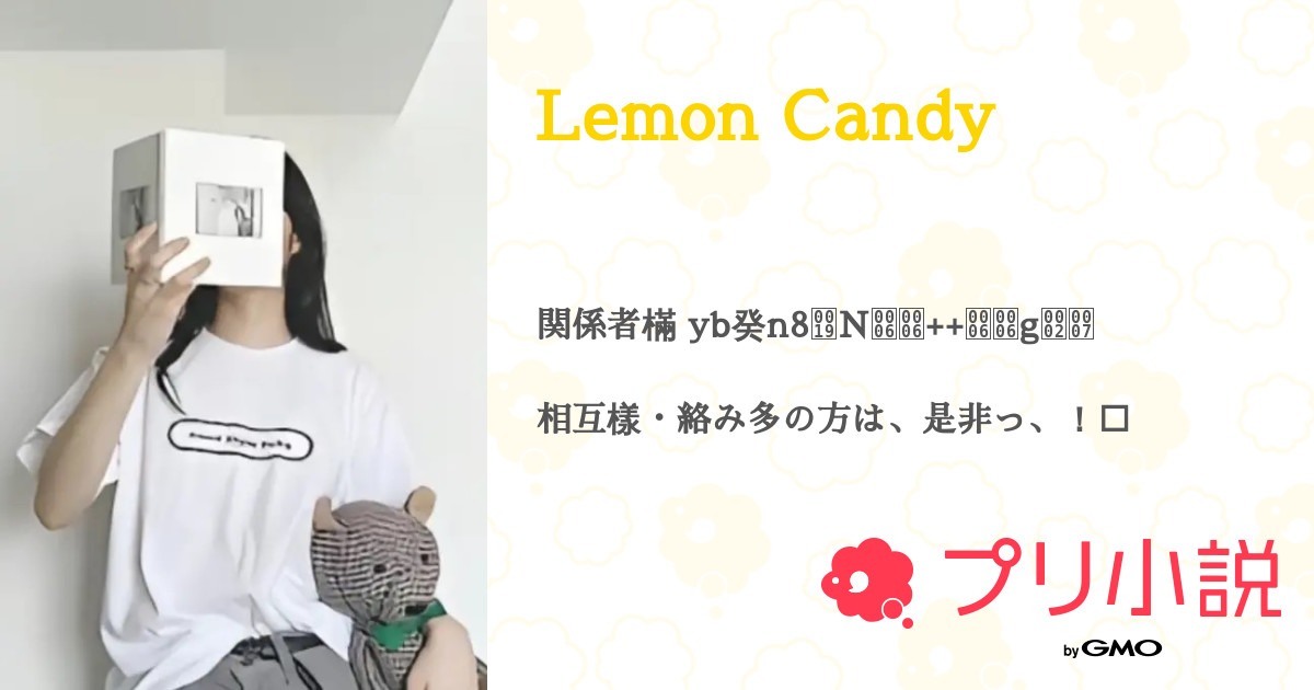 Lemon Candy 全2話 【連載中】（ 漣 さんの小説） 無料スマホ夢小説ならプリ小説 Bygmo